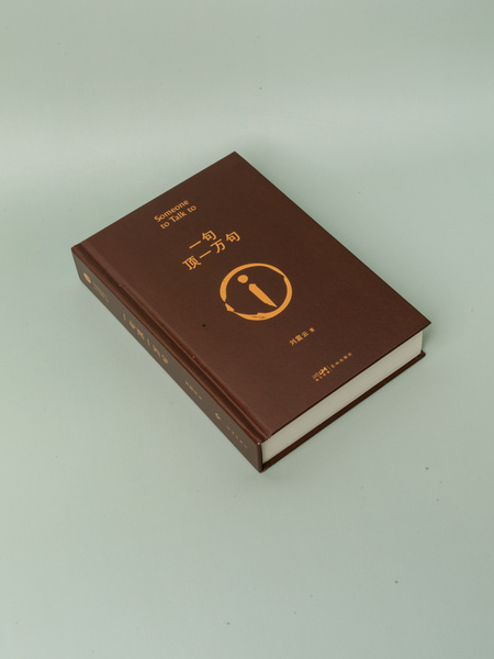 Книга на китайском языке "Одно слово стоит тысячи" | Лю Чжэньюнь ...