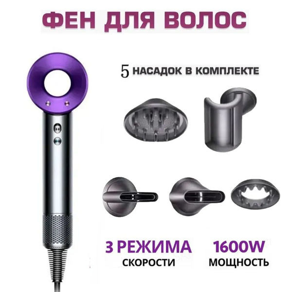 Фен для волос фен с 5 сопла 1600 Вт, скоростей 3, кол-во насадок 5 ...