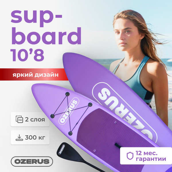 Сапборд двухслойный OZERUS. Доска надувная Озерус 10.8 Фиолетовый купить на OZON по низкой цене ...