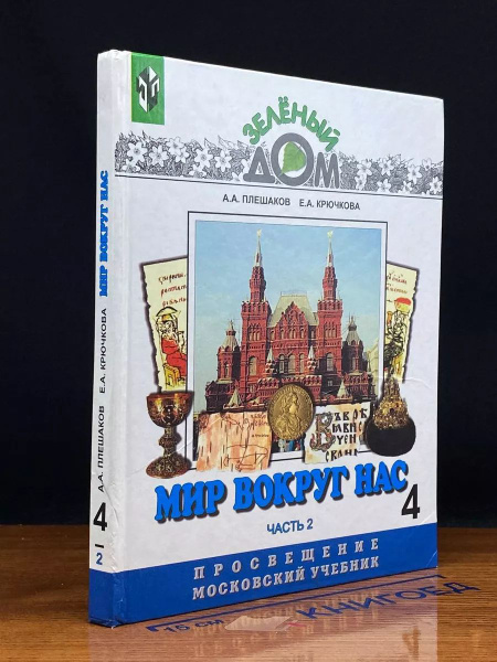 Мир вокруг нас. 4 класс. В 2 частях. Часть 2 - купить с доставкой по ...