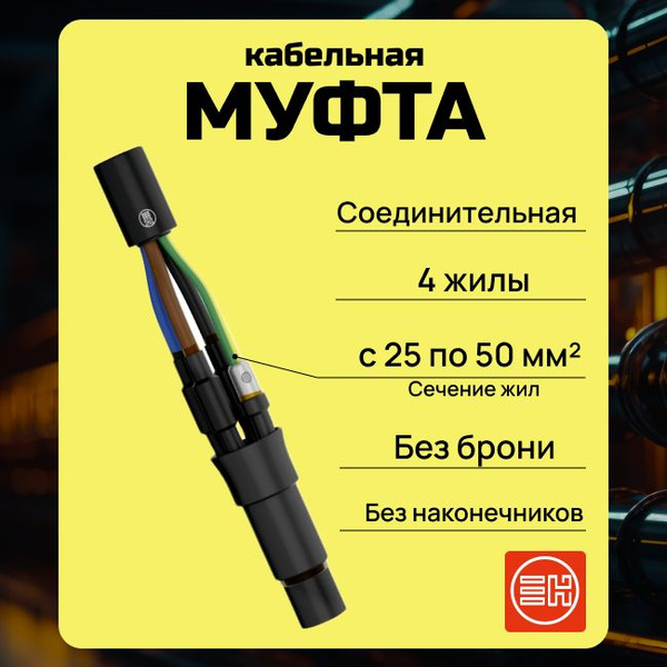 Муфта кабельная соединительная термоусаживаемая 4ПСт 1кВ (25-50) без ...