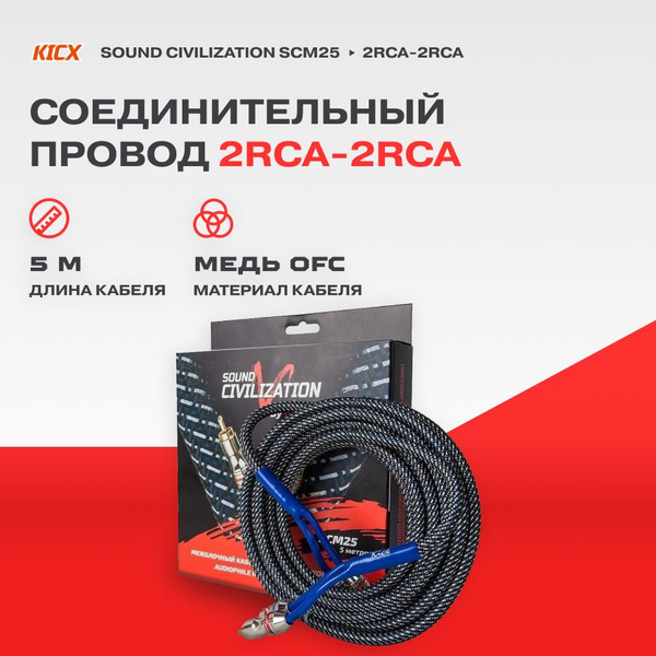 Провод соединительный KICX SOUND CIVILIZATION SCM25 RCA Межблочный кабель 5 метров купить на ...