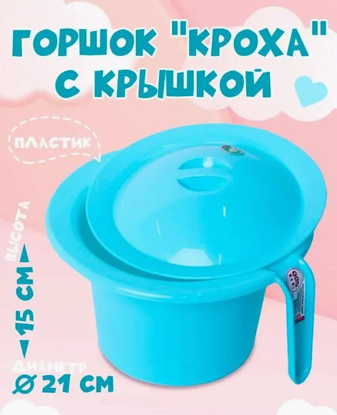 Горшок детский лазурный с крышкой и ручкой - купить с доставкой по ...