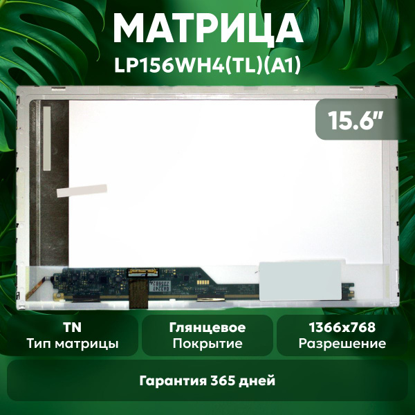 Матрица LP156WH4(TL)(A1) для ноутбука, 1366х768, TN, 40 pin, глянцевая ...