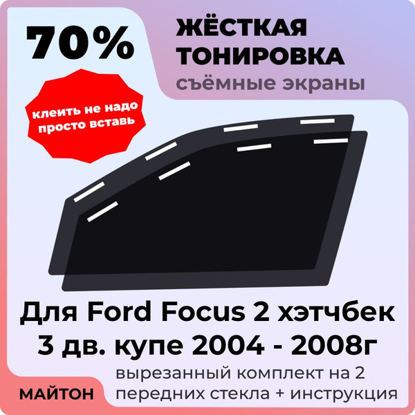 Тонировка съемная, 70% купить по выгодной цене в интернет-магазине OZON ...