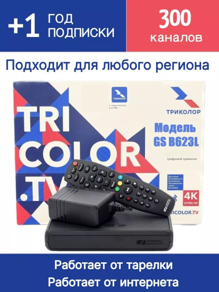 Приёмник Триколор ( приставка) + 1 год бесплатного просмотра купить на ...