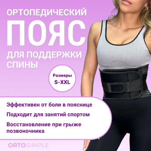 Ортопедический пояс для спины поддерживающий женский корсет пояснично ...