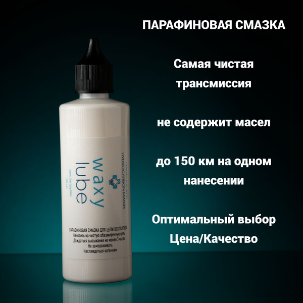Парафиновая смазка для цепи велосипеда WAXY LUBE 100ml - купить с ...