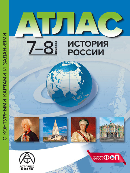 Характеристики Атлас по истории 7-8 классы. ИСТОРИЯ РОССИИ. Атлас + к/к ...
