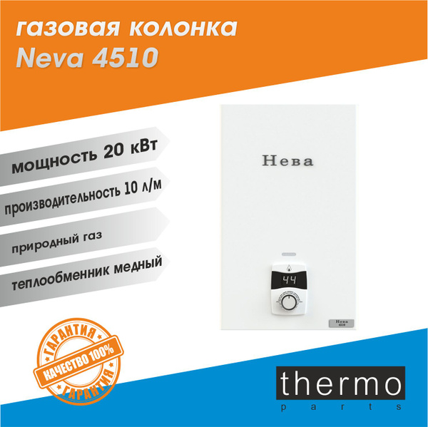 Газовая колонка Нева NEVA 4510 / белая / водонагреватель - купить с ...