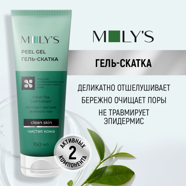 Гель- скатка и пилинг для лица MOLY'S, 150 мл. Для проблемной кожи ...