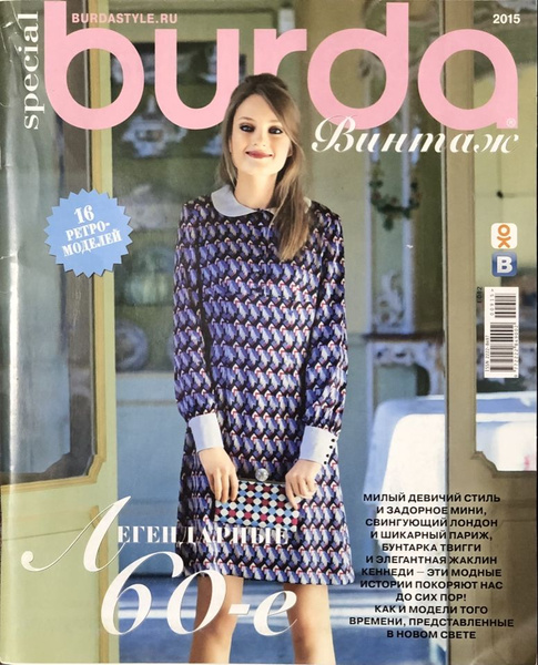 Журнал Бурда (Burda) № 9 2015 год Легендарные 60-е #45 - купить с доставкой по выгодным ценам в ...