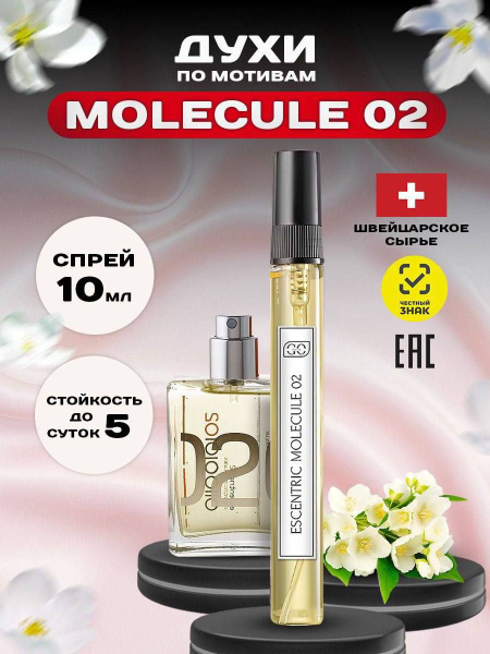 женские молекула 02 Духи 10 мл (1232067953)