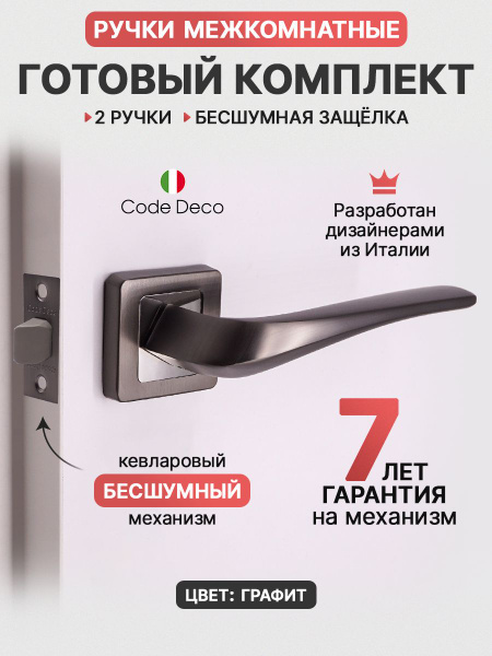 Готовый комплект 2в1 ручка дверная межкомнатная CODE DECO 22117 Графит + защелка без фиксации ...