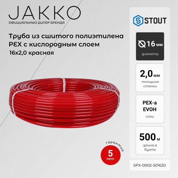 Труба для теплого пола STOUT PEX-a 16х2,0 500 метров PEX-a из сшитого ...