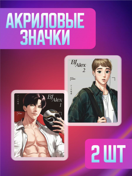 Значки на рюкзак и одежду, значок BJ. Alex Джи Вон купить на OZON по низкой цене (1632879664)