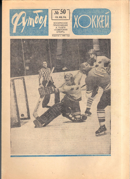 Журнал "Футбол. Хоккей" №50 1974 - купить с доставкой по выгодным ценам в интернет-магазине OZON ...