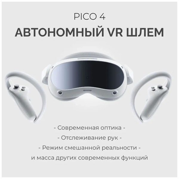 VR-очки Pico 4 - купить по выгодным ценам в интернет-магазине OZON ...