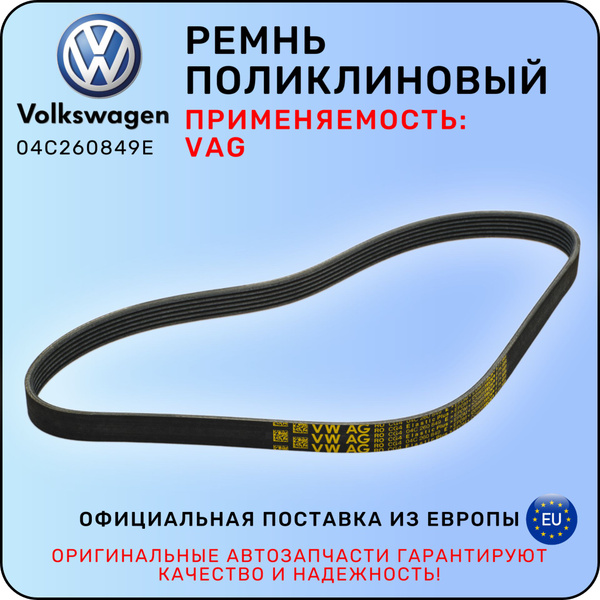 Ремень поликлиновой VAG 04C260849E / Ваг купить на OZON по низкой цене ...