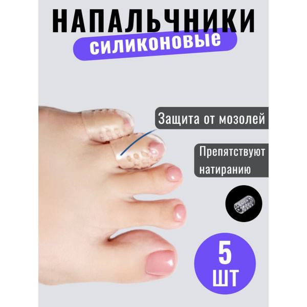 Защитные силиконовые напальчники для ног от мозолей - купить с ...