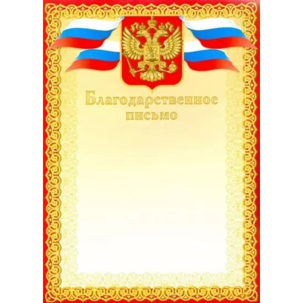 Благодарственное письмо - купить с доставкой по выгодным ценам в ...