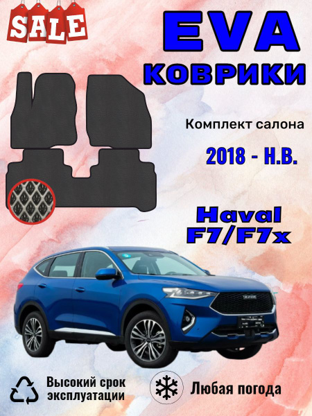 Вопросы и ответы о Eva Эво Evo Эва коврики в машину Haval F7 F7X хавал ...