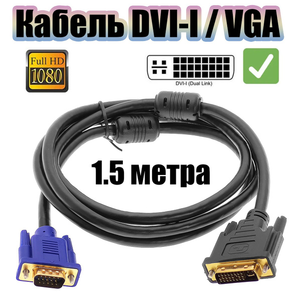 Кабель DVI-D, VGA (D-Sub) Орбита Видеокабеля купить c доставкой на OZON по низкой цене (1634806308)
