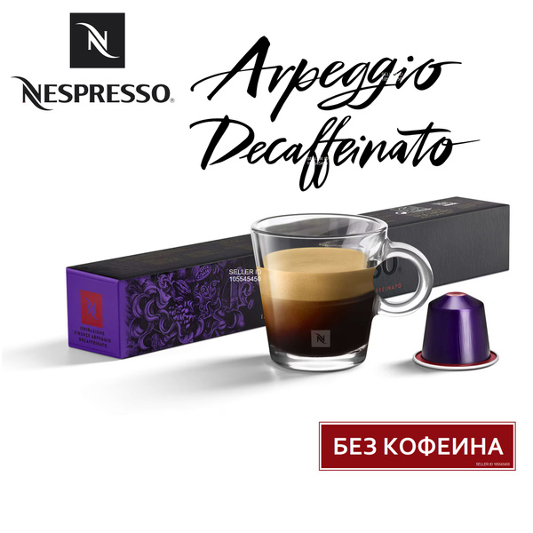 Кофе Nespresso ARPEGGIO Decaffeinato (без кофеина), упаковка 10 капсул ...