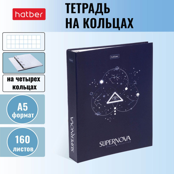 Тетрадь Hatber 160л А5 на 4-х кольцах -SUPERNOVA- купить на OZON по низкой цене (799528446)