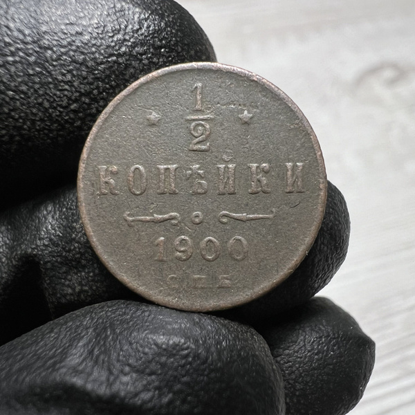 Монета 1/2 копейки. 1900 год, Российская империя. Полкопейки. Медь. VF - купить в интернет ...