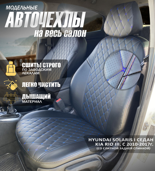 Авточехлы на Киа Рио 3, Хендай Солярис 1 (Седан, СПЛОШНАЯ задняя спинка ...