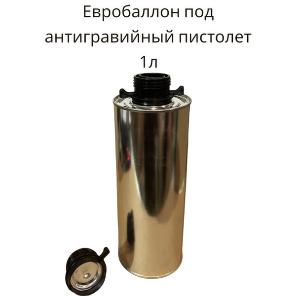 Евробаллон под антигравийный пистолет пустой 1л 1шт купить c доставкой ...