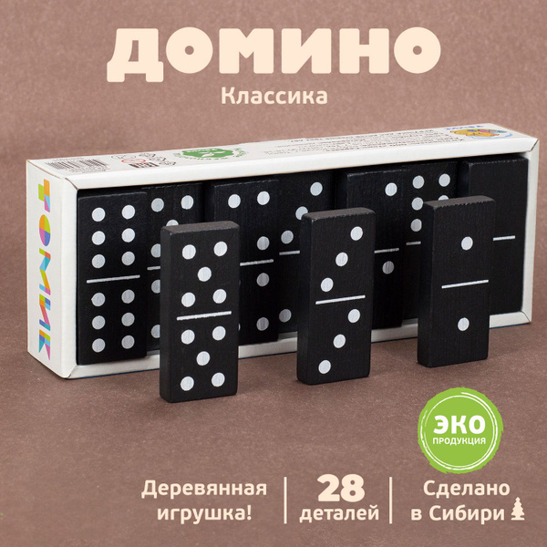 Настольная игра Домино "Классика" 28 дет, развивающие игрушки для ...