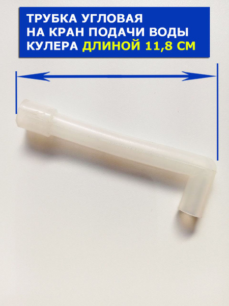 Угловая силиконовая трубка для кулера для воды длиной 11,8 см - купить ...