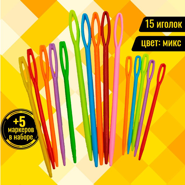 Пластиковые иглы для вязания, сшивания вязаных изделий - набор из 15 ...