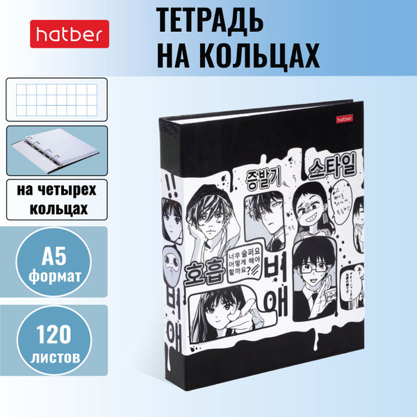 Тетрадь со сменным блоком Hatber 120 листов, формата А5, в клетку, на четырех кольцах, глянцевая ...