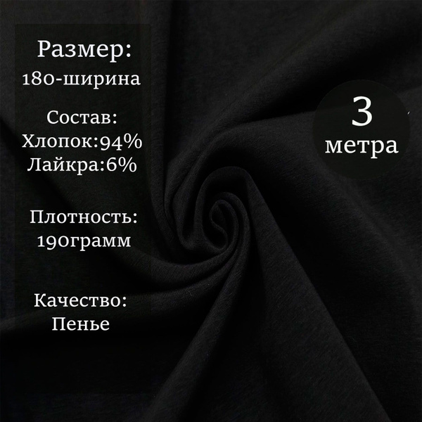 Кулирка с лайкрой ткань для шитья трикотаж.Компакт Пенье Черный. Отрез ...