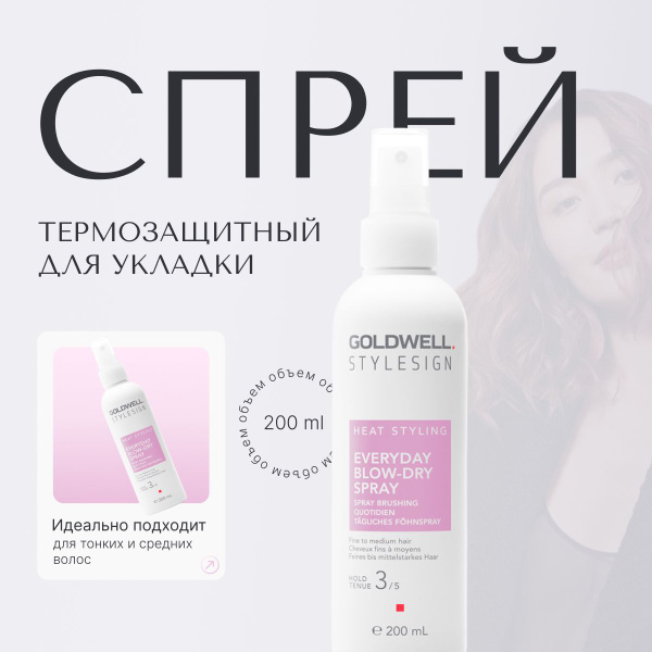 Goldwell Stylesign Everyday Blow-dry Spray Термозащитный спрей для ...