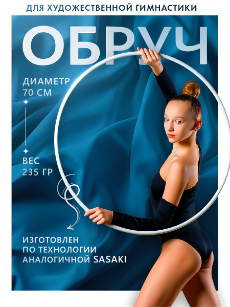 Обруч гимнастический 70 см (белый, аналог SASAKI ) купить на OZON по ...