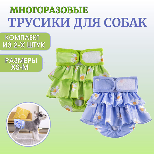 Трусы для собаки многоразовые во время течки, размер M, 2 штуки купить ...