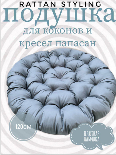 Подушка для садовых коконов и кресел папасан Rattan Styling,серая ...