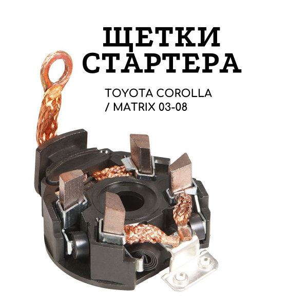 Щётка стартера в сборе - ToyNis арт. 2813021060 - купить по выгодной ...