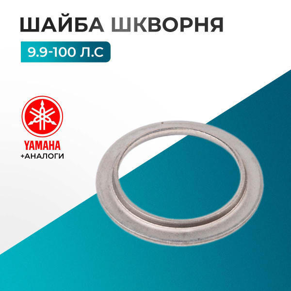 Шайба шкворня для Yamaha 9 9 100 л с купить по выгодной цене в интернет магазине Ozon 1661498982