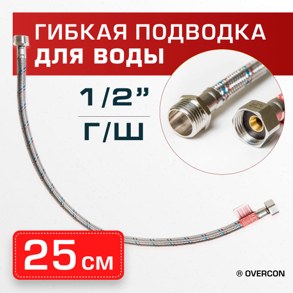 Гибкая подводка для воды Overcon в оплетке 1/2" г/ш 25 см купить на ...