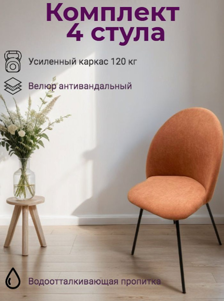 Комплект 4 шт стульев для кухни гостиной мягкие антивандальные велюр ...