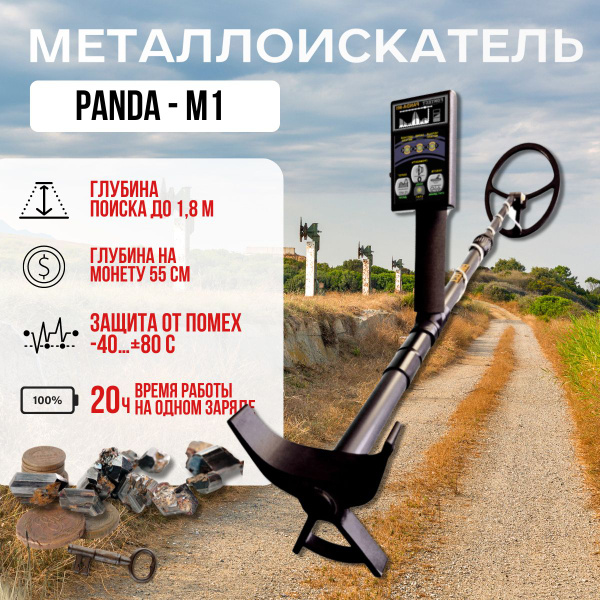 Металлоискатель FOMTECT Panda-M1 - купить по выгодным ценам с доставкой ...