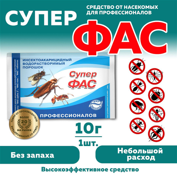 Супер-Фас, средство от насекомых, для профессионалов 10г купить на OZON ...