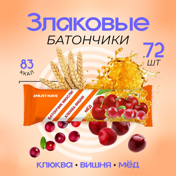 Злаковые батончики 72 шт. с клюквой MUST HAVE/батончики купить на OZON ...