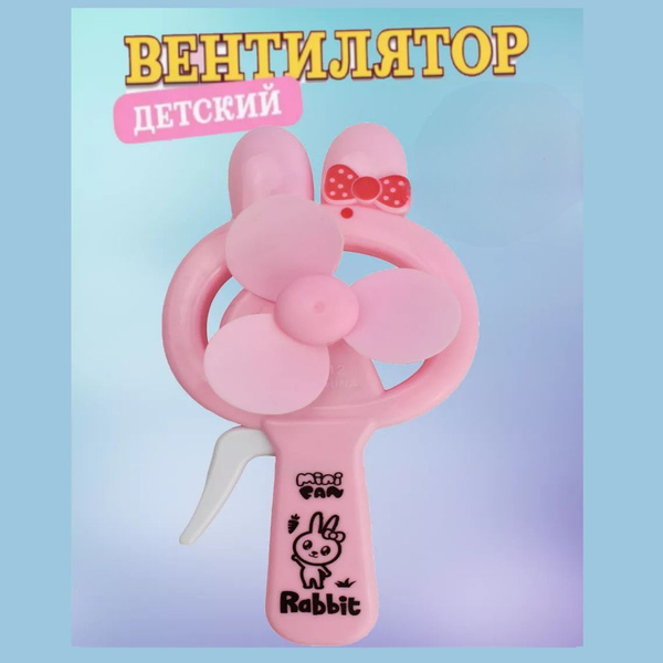 Вентилятор детский механический розовый - купить с доставкой по ...