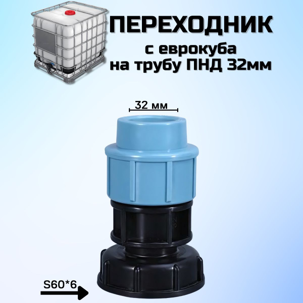 Переходник на еврокуб с муфтой на ПНД трубу 32мм, EuCub-Mufta-32 ...